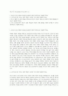 버스기사 버스운전원 자기소개서 (1)-1페이지