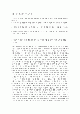 서울신문사 주재기자 자기소개서-1페이지