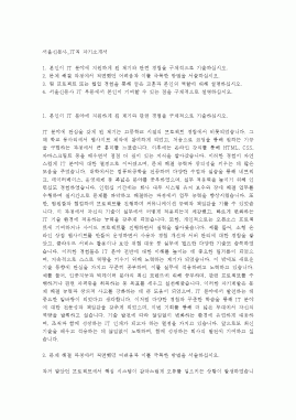 서울신문사_IT직 자기소개서-1페이지