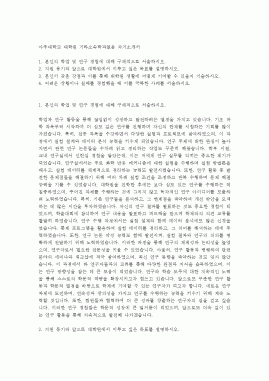 아주대학교 대학원 기타소속학과없음 자기소개서-1페이지