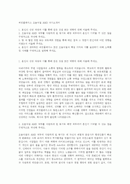 버킷플레이스 오늘의집 AMD 자기소개서-1페이지
