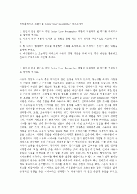 버킷플레이스 오늘의집 Junior User Researcher 자기소개서-1페이지