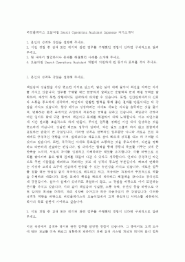 버킷플레이스 오늘의집 Search Operations Assistant Japanese 자기소개서-1페이지