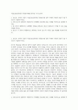 서울신용보증재단 상권분석팀원(연구원) 자기소개서-1페이지