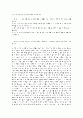 서울신용보증재단 상권연구원팀원 자기소개서-1페이지
