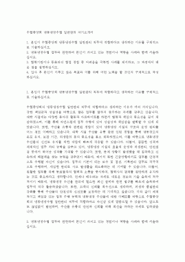 수협중앙회 냉동냉장수협 일반관리 자기소개서-1페이지