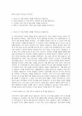 동국시스템즈 IT영업 자기소개서-1페이지