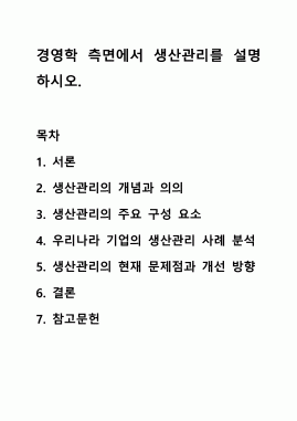 경영학 측면에서 생산관리를 설명하시오.-1페이지