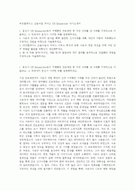 버킷플레이스 오늘의집 커머스 UX Researcher 자기소개서-1페이지