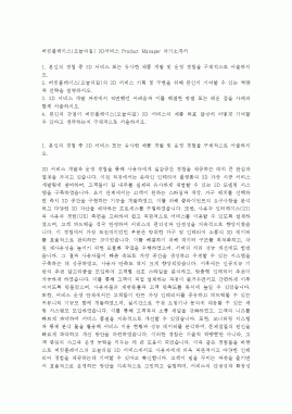 버킷플레이스(오늘의집) 3D서비스 Product Manager 자기소개서-1페이지