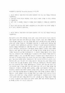 버킷플레이스(오늘의집) Accounting Assistant 자기소개서-1페이지