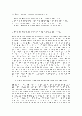 버킷플레이스(오늘의집) Accounting Manager 자기소개서-1페이지