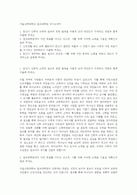 서울신학대학교 설교대학원 자기소개서-1페이지