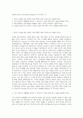 노벨리스코리아 Automation Engineer 자기소개서 (1)-1페이지