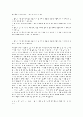 버킷플레이스(오늘의집) CEO Staff 자기소개서-1페이지