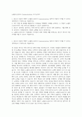 노벨리스코리아 Communications 자기소개서-1페이지