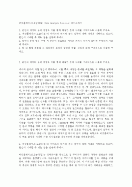 버킷플레이스(오늘의집) Data Analysis Assistant 자기소개서-1페이지