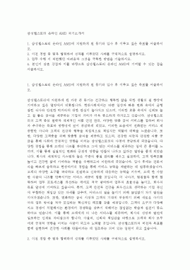 삼성웰스토리 온라인 AMD 자기소개서-1페이지