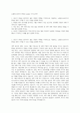 노벨리스코리아 FP&A Leader 자기소개서-1페이지