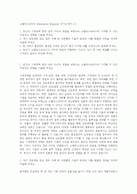 노벨리스코리아 Mechanical Engineer 자기소개서 (1)-1페이지