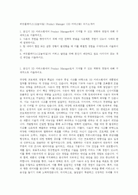 버킷플레이스(오늘의집) Product Manager (3D 서비스팀) 자기소개서-1페이지