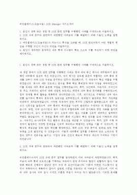 버킷플레이스(오늘의집) SOX Manager 자기소개서-1페이지