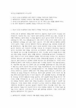 대기업 SCM물류관리직 자기소개서-1페이지