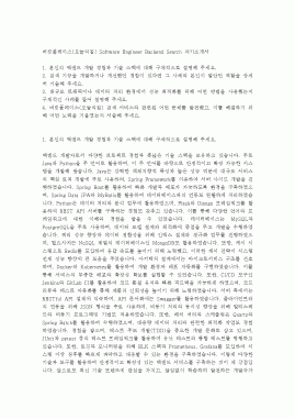 버킷플레이스(오늘의집) Software Engineer Backend Search 자기소개서-1페이지