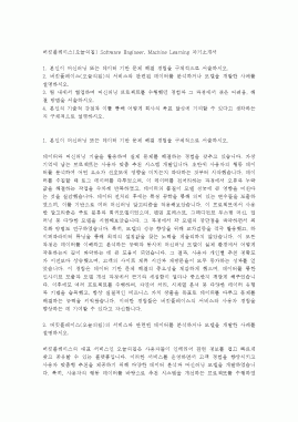 버킷플레이스(오늘의집) Software Engineer, Machine Learning 자기소개서-1페이지