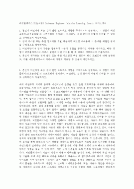 버킷플레이스(오늘의집) Software Engineer, Machine Learning, Search 자기소개서-1페이지