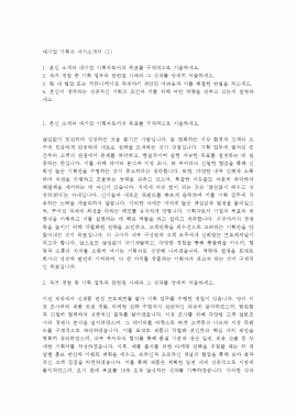 대기업 기획자 자기소개서 (1)-1페이지