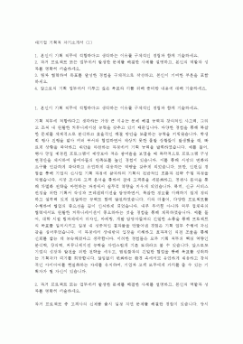 대기업 기획직 자기소개서 (1)-1페이지