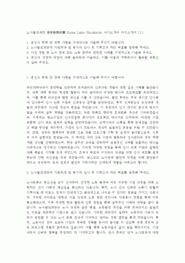 노사발전재단 勞使發展財團 Korea Labor Foundation 자기소개서 (1)-1페이지