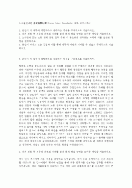 노사발전재단 勞使發展財團 Korea Labor Foundation 직무 자기소개서-1페이지