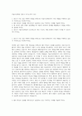 서울아산병원 간호사 자기소개서 (56)-1페이지