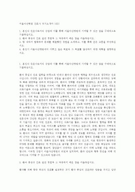 서울아산병원 간호사 자기소개서 (60)-1페이지