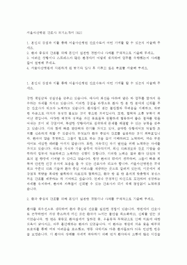 서울아산병원 간호사 자기소개서 (82)-1페이지