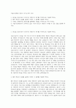 서울아산병원 간호사 자기소개서 (95)-1페이지