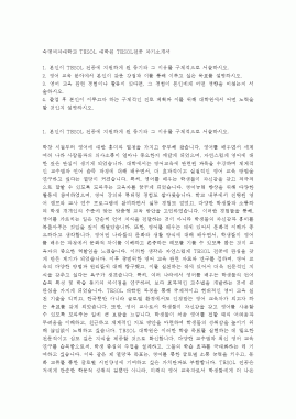 숙명여자대학교 TESOL 대학원 TESOL전공 자기소개서-1페이지