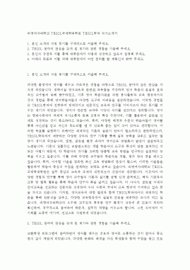 숙명여자대학교 TESOL국제학대학원 TESOL학과 자기소개서-1페이지