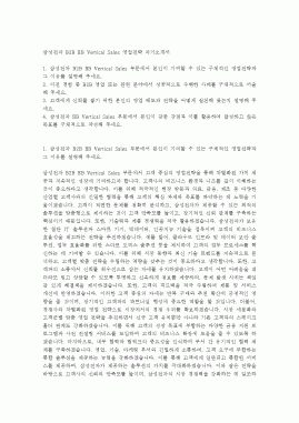 삼성전자 B2B EB Vertical Sales 영업전략 자기소개서-1페이지