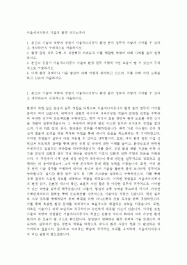 서울에너지공사 기술직 환경 자기소개서-1페이지