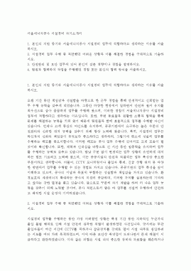 서울에너지공사 시설경비 자기소개서-1페이지