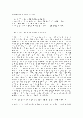 아주대학교의료원 연구직 자기소개서-1페이지
