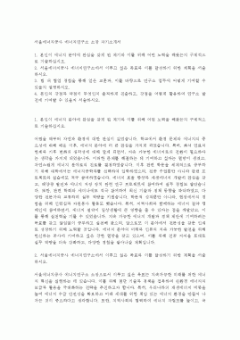 서울에너지공사 에너지연구소 소장 자기소개서-1페이지