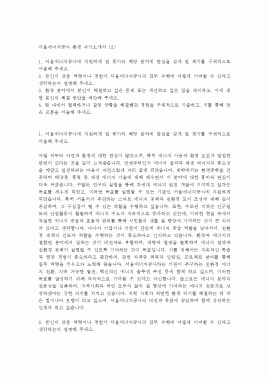 서울에너지공사 환경 자기소개서 (2)-1페이지