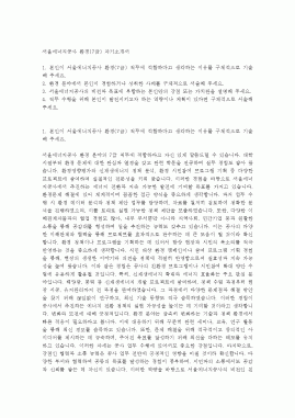 서울에너지공사 환경(7급) 자기소개서-1페이지