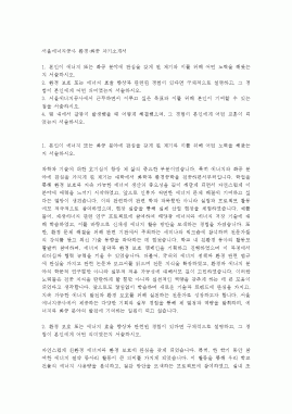 서울에너지공사 환경·화공 자기소개서-1페이지