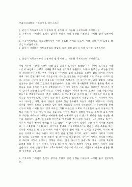 서울여자대학교 기독교학과 자기소개서-1페이지