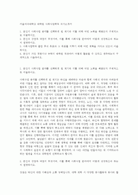 서울여자대학교 대학원 사회사업학과 자기소개서-1페이지